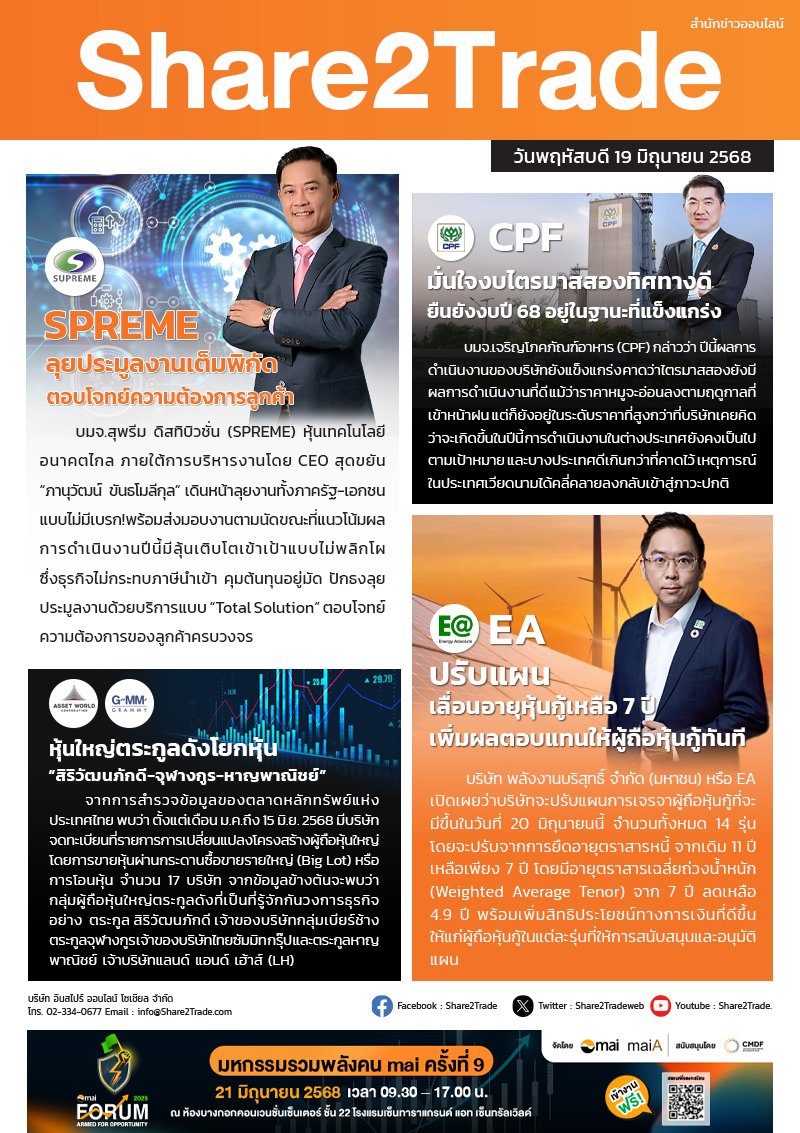 หนังสือพิมพ์อิเล็กทรอนิกส์ Share2Trade 19 มิ.ย. 2568 (SPREME, CPF, AWC, EA) | Share2Trade
